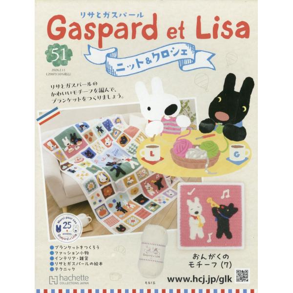 出版社名：アシェット・コレクションズ・ジャパン発行年月：20260204雑誌コード：38862キーワード：シュウカン　リサ　ト　ガスパール　ニット　アンド　クロシェ　ゼンコクバン