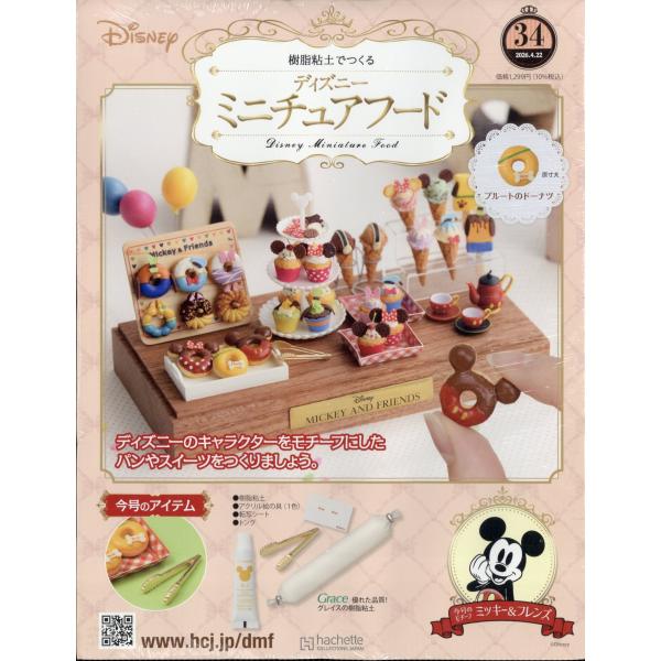 出版社名：アシェット・コレクションズ・ジャパン発行年月：20260415雑誌コード：38924キーワード：シュウカン　ディズニー　ミニチュアフード