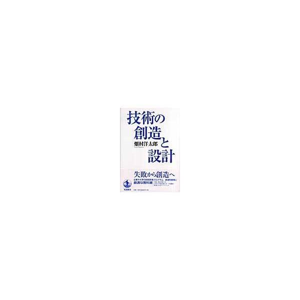 出版社名：岩波書店著者名：畑村洋太郎発行年月：2006年11月キーワード：ギジュツ ノ ソウゾウ ト セッケイ、ハタムラ,ヨウタロウ