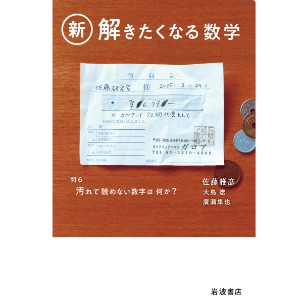 出版社名：岩波書店著者名：佐藤雅彦、大島遼、廣瀬隼也発行年月：2025年11月キーワード：シン トキタクナル スウガク、サトウ,マサヒコ、オオシマ,リョウ、ヒロセ,ジュンヤ