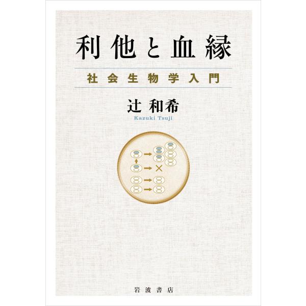 出版社名：岩波書店著者名：辻和希発行年月：2025年12月キーワード：リタ ト ケツエン シャカイ セイブツガク ニュウモン、ツジ,カズキ