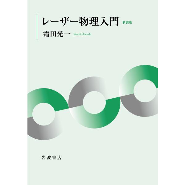 出版社名：岩波書店著者名：霜田光一発行年月：2025年02月版：新装版キーワード：レーザー ブツリ ニュウモン、シモダ,コウイチ