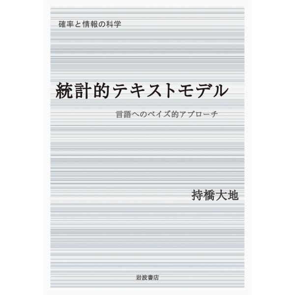 出版社名：岩波書店著者名：持橋大地シリーズ名：シリーズ確率と情報の科学発行年月：2025年06月キーワード：トウケイテキ テキスト モデル、モチハシ,ダイチ