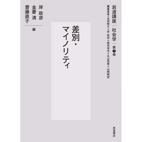 出版社名：岩波書店著者名：北田暁大、岸政彦、筒井淳也発行年月：2026年02月キーワード：イワナミ コウザ シャカイガク、キタダ,アキヒロ、キシ,マサヒコ、ツツイ,ジュンヤ