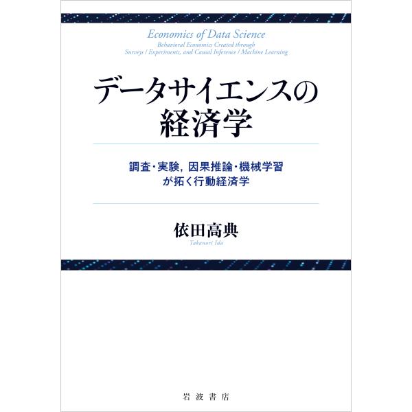 出版社名：岩波書店著者名：依田高典発行年月：2023年10月キーワード：データ サイエンス ノ ケイザイガク、イダ,タカノリ