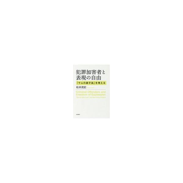 出版社名：岩波書店著者名：松井茂記発行年月：2018年10月キーワード：ハンザイ カガイシャ ト ヒョウゲン ノ ジユウ、マツイ,シゲノリ