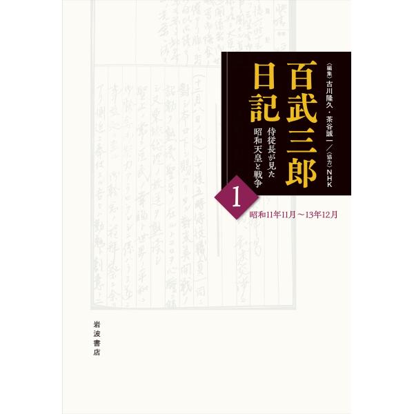 出版社名：岩波書店著者名：百武三郎、古川〓久、茶谷誠一発行年月：2025年07月キーワード：ヒャクタケ サブロウ ニッキ、ヒャクタケ,サブロウ、フルカワ,タカヒサ、チャダニ,セイイチ