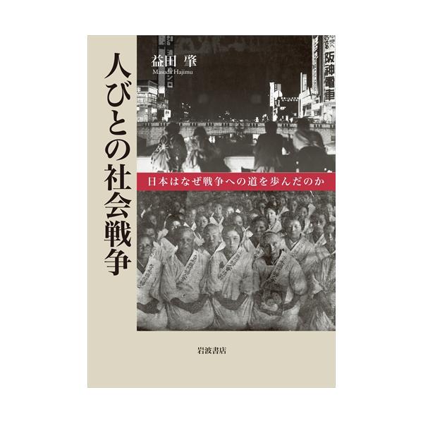 出版社名：岩波書店著者名：益田肇発行年月：2025年09月キーワード：ヒトビト ノ シャカイ センソウ、マスダ,ハジム