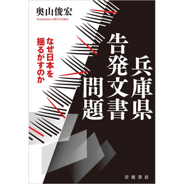 出版社名：岩波書店著者名：奥山俊宏発行年月：2026年04月キーワード：ヒョウゴケン コクハツ ブンショ モンダイ、オクヤマ,トシヒロ