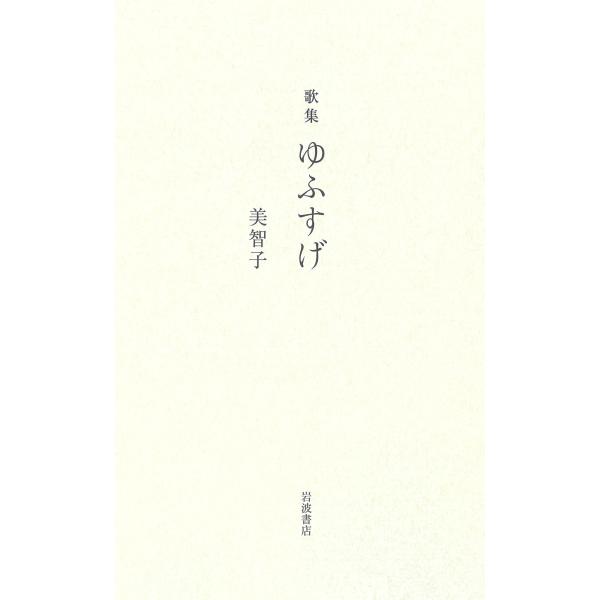 出版社名：岩波書店著者名：美智子発行年月：2024年12月キーワード：ユウスゲ、ミチコ