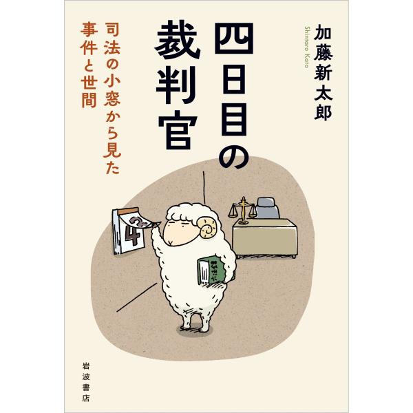 出版社名：岩波書店著者名：加藤新太郎発行年月：2024年04月キーワード：ヨッカメ ノ サイバンカン、カトウ,シンタロウ