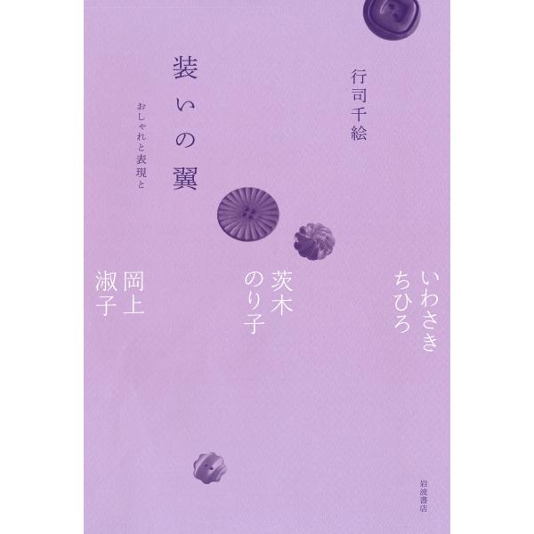出版社名：岩波書店著者名：行司千絵発行年月：2025年09月キーワード：ヨソオイ ノ ツバサ オシャレ ト ヒョウゲン ト、ギョウジ,チエ