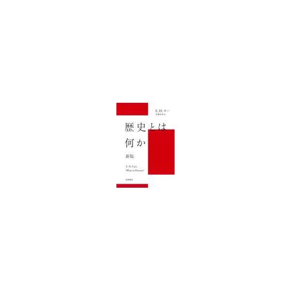 出版社名：岩波書店著者名：エドワード・ハレット・カー、近藤和彦発行年月：2022年05月版：新版キーワード：レキシ トワ ナニカ、カー,エドワード・ハレット、コンドウ,カズヒコ