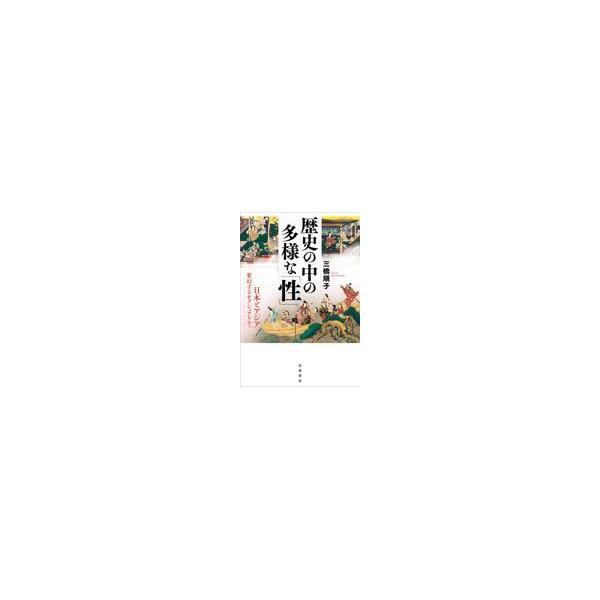出版社名：岩波書店著者名：三橋順子発行年月：2022年07月キーワード：レキシ ノ ナカ ノ タヨウナ セイ、ミツハシ,ジュンコ
