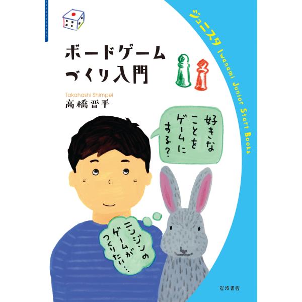 出版社名：岩波書店著者名：高橋晋平シリーズ名：岩波ジュニアスタートブックス発行年月：2025年04月キーワード：ボードゲームズクリ ニュウモン、タカハシ,シンペイ