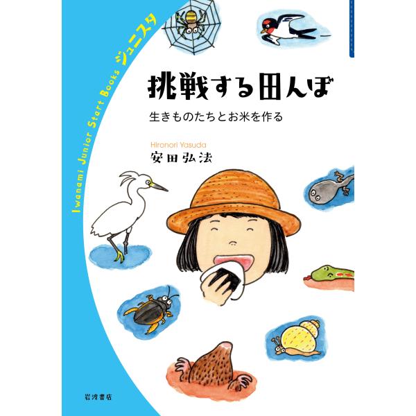 出版社名：岩波書店著者名：安田弘法シリーズ名：岩波ジュニアスタートブックス発行年月：2025年10月キーワード：チョウセンスル タンボ、ヤスダ,ヒロノリ