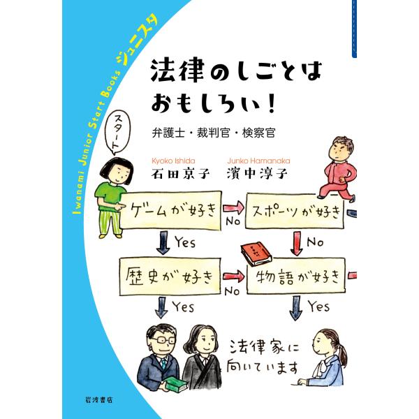 出版社名：岩波書店著者名：石田京子、濱中淳子シリーズ名：岩波ジュニアスタートブックス発行年月：2026年04月キーワード：ホウリツ ノ シゴト ワ オモシロイ、イシダ,キョウコ、ハマナカ,ジュンコ