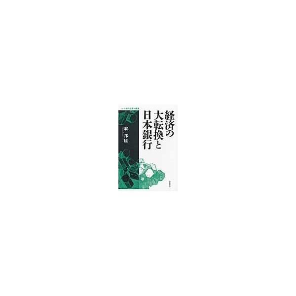 出版社名：岩波書店著者名：翁邦雄シリーズ名：シリーズ現代経済の展望発行年月：2015年03月キーワード：ケイザイ ノ ダイテンカン ト ニホン ギンコウ、オキナ,クニオ