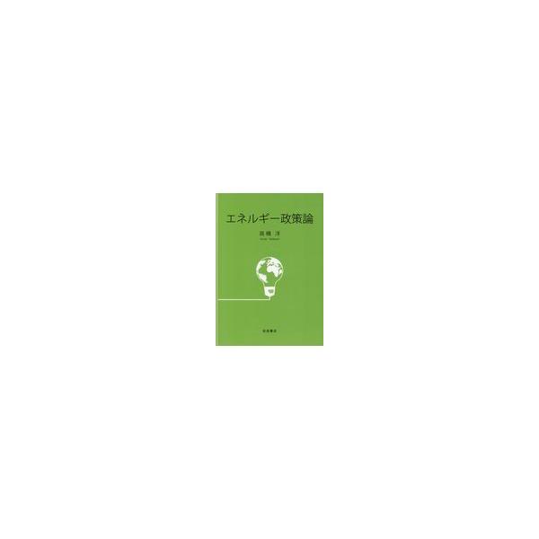 出版社名：岩波書店著者名：高橋洋（社会政策）発行年月：2017年11月キーワード：エネルギー セイサクロン、タカハシ,ヒロシ