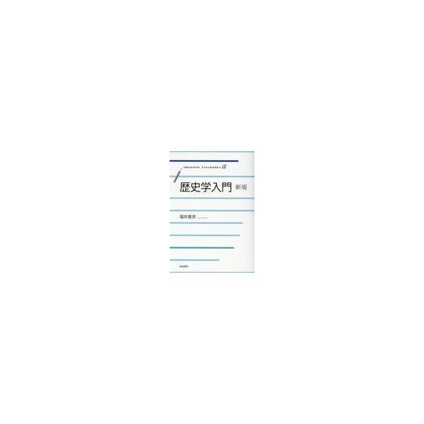 出版社名：岩波書店著者名：福井憲彦シリーズ名：岩波テキストブックスα発行年月：2019年03月版：新版キーワード：レキシガク ニュウモン、フクイ,ノリヒコ