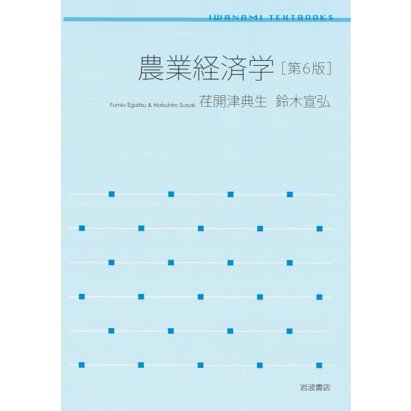 出版社名：岩波書店著者名：荏開津典生、鈴木宣弘シリーズ名：岩波テキストブックス発行年月：2026年02月版：第６版キーワード：ノウギョウ ケイザイガク、エガイツ,フミオ、スズキ,ノブヒロ