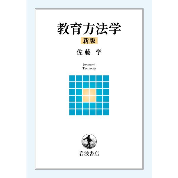 出版社名：岩波書店著者名：佐藤学（教育学）シリーズ名：岩波テキストブックス発行年月：2026年09月版：新版キーワード：キョウイク ホウホウガク、サトウ,マナブ
