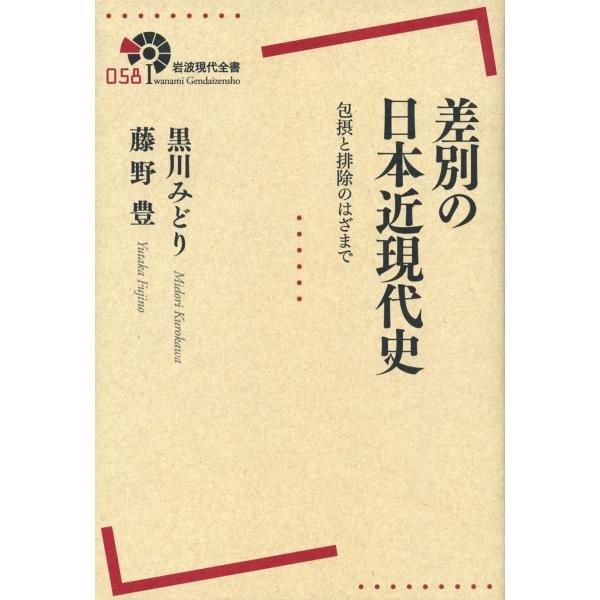 出版社名：岩波書店著者名：黒川みどり、藤野豊シリーズ名：岩波現代全書発行年月：2015年03月キーワード：サベツ ノ ニホン キンゲンダイシ、クロカワ,ミドリ、フジノ,ユタカ
