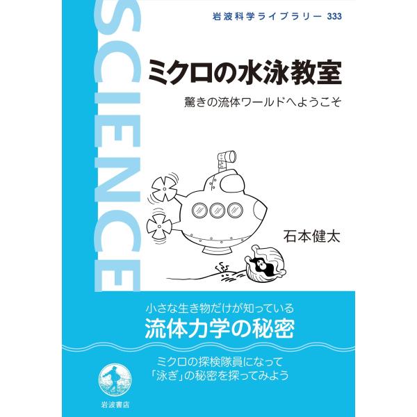 出版社名：岩波書店著者名：石本健太シリーズ名：岩波科学ライブラリー発行年月：2025年05月キーワード：ミクロ ノ スイエイ キョウシツ、イシモト,ケンタ