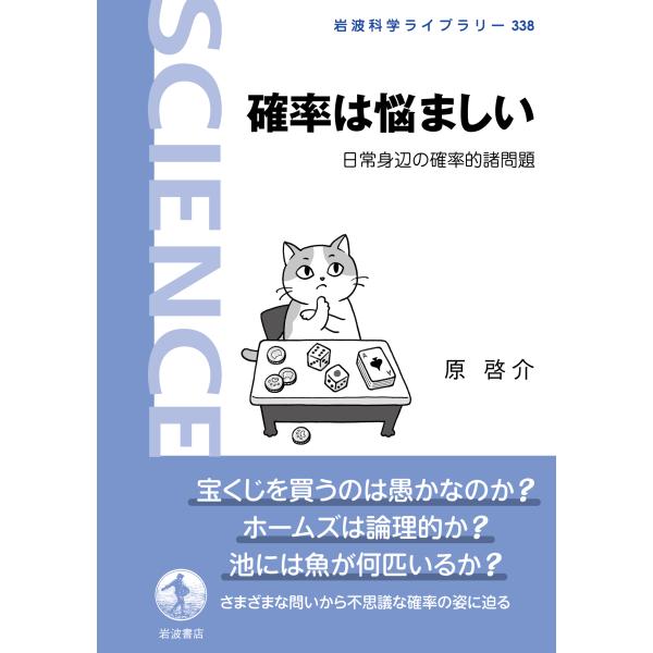 出版社名：岩波書店著者名：原啓介シリーズ名：岩波科学ライブラリー発行年月：2025年10月キーワード：カクリツ ワ ナヤマシイ、ハラ,ケイスケ