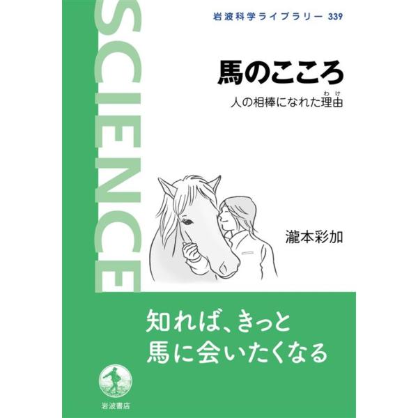 出版社名：岩波書店著者名：瀧本彩加シリーズ名：岩波科学ライブラリー発行年月：2025年11月キーワード：ウマ ノ ココロ、タキモト,アヤカ