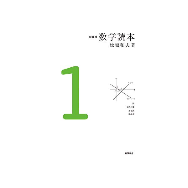 出版社名：岩波書店著者名：松坂和夫発行年月：2019年05月版：新装版キーワード：スウガク ドクホン、マツザカ,カズオ
