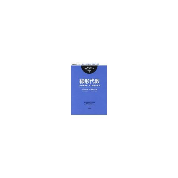 出版社名：岩波書店著者名：戸田盛和、浅野功義シリーズ名：理工系の数学入門コース［新装版］発行年月：2019年11月版：新装版キーワード：センケイ ダイスウ、トダ,モリカズ、アサノ,ナルヨシ