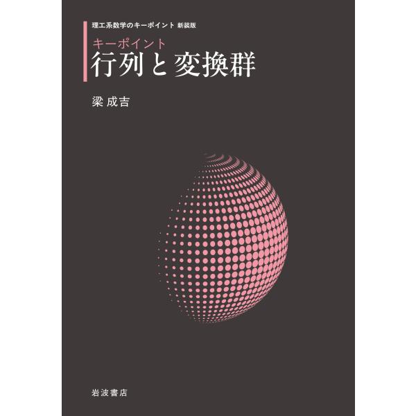 出版社名：岩波書店著者名：梁成吉シリーズ名：理工系数学のキーポイント新装版発行年月：2026年01月版：新装版キーワード：キー ポイント ギョウレツ ト ヘンカングン、ヤン,ソンキル