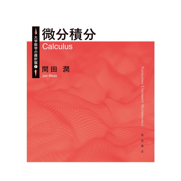 出版社名：岩波書店著者名：間田潤シリーズ名：大学数学の羅針盤発行年月：2026年02月キーワード：ビブン セキブン、マダ,ジュン