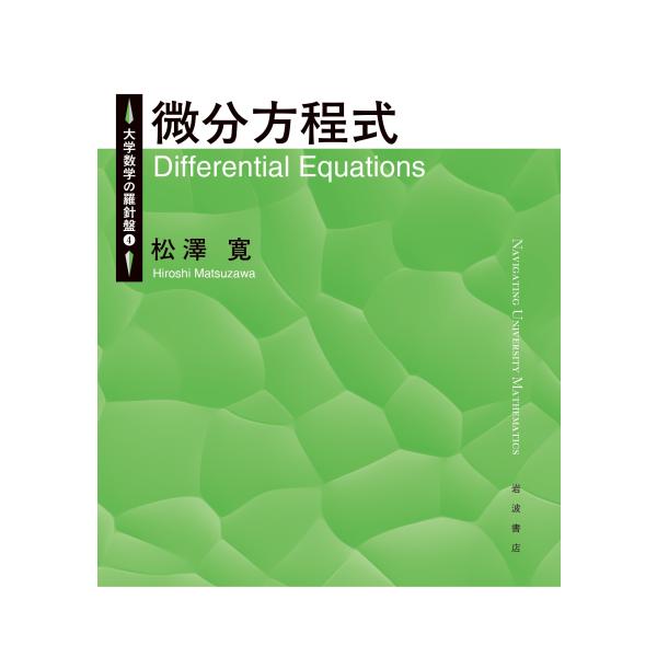 出版社名：岩波書店著者名：松澤寛シリーズ名：大学数学の羅針盤発行年月：2026年04月キーワード：ビブン ホウテイシキ、マツザワ,ヒロシ