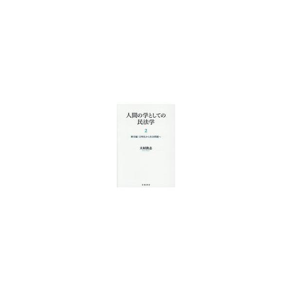 出版社名：岩波書店著者名：大村敦志発行年月：2018年07月キーワード：ニンゲン ノ ガク ト シテノ ミンポウガク、オオムラ,アツシ