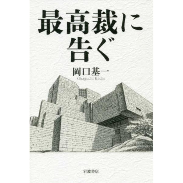 出版社名：岩波書店著者名：岡口基一発行年月：2019年03月キーワード：サイコウサイ ニ ツグ、オカグチ,キイチ