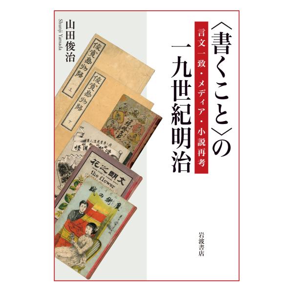 出版社名：岩波書店著者名：山田俊治発行年月：2023年08月キーワード：カク コト ノ ジュウキュウセイキ メイジ、ヤマダ,シュンジ