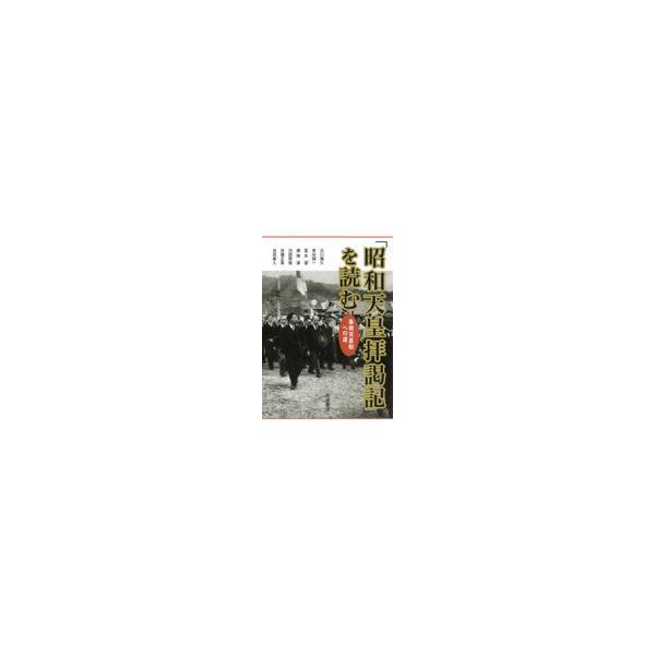 出版社名：岩波書店著者名：古川〓久、茶谷誠一、冨永望発行年月：2024年08月キーワード：ショウワ テンノウ ハイエツキ オ ヨム、フルカワ,タカヒサ、チャダニ,セイイチ、トミナガ,ノゾム