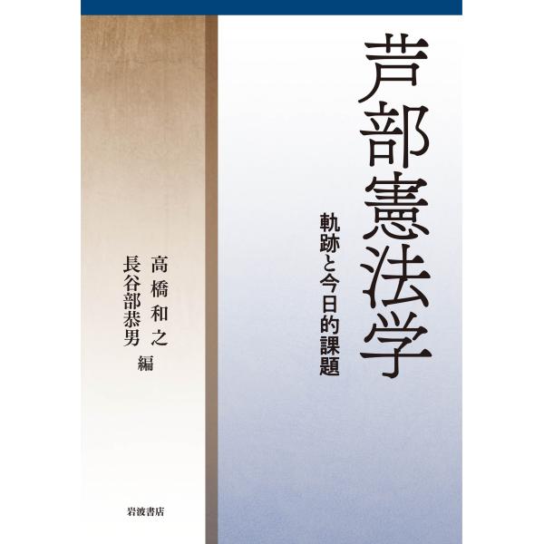 出版社名：岩波書店著者名：高橋和之、長谷部恭男発行年月：2024年09月キーワード：アシベ ケンポウガク、タカハシ,カズユキ、ハセベ,ヤスオ