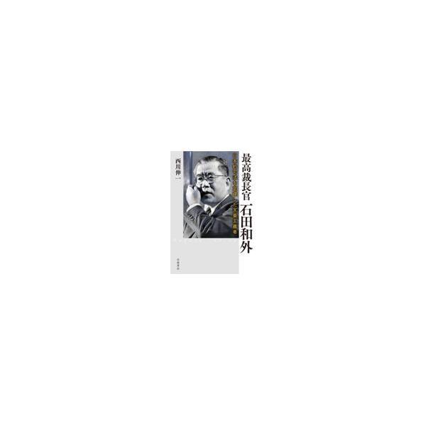 出版社名：岩波書店著者名：西川伸一発行年月：2025年06月キーワード：サイコウサイ チョウカン イシダ カズト ニホンテキ シホウ オ テイソシタ テンノウ シュギシャ、ニシカワ,シンイチ