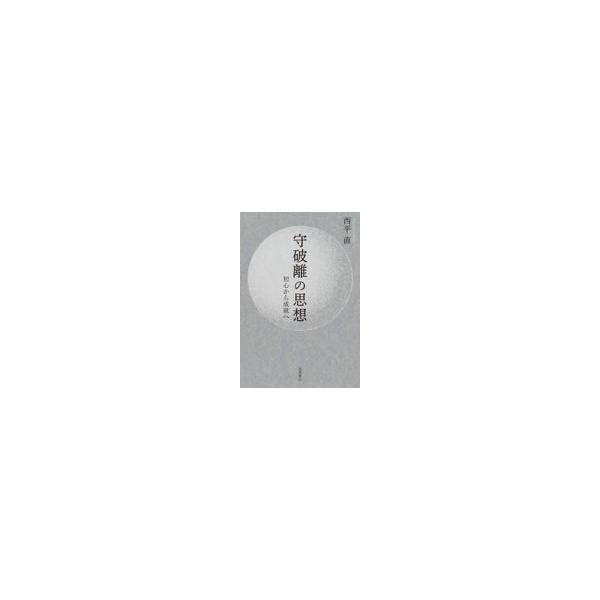 出版社名：岩波書店著者名：西平直発行年月：2025年11月キーワード：シュハリ ノ シソウ、ニシヒラ,タダシ