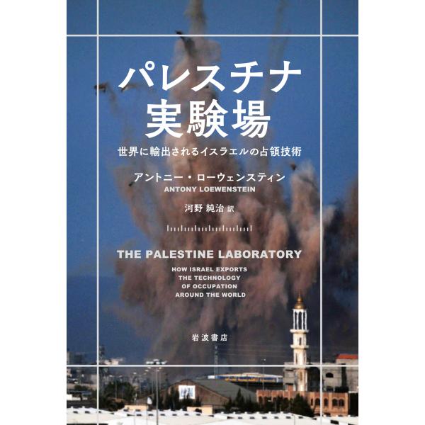 出版社名：岩波書店著者名：アントニー・ローウェンスティン、河野純治（翻訳家）発行年月：2025年12月キーワード：パレスチナ ジッケンジョウ、ローウェンスティン,アントニー、コウノ,ジュンジ