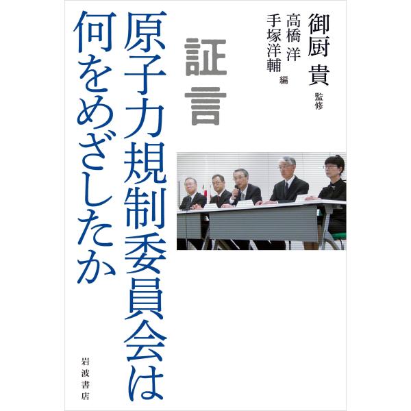 出版社名：岩波書店著者名：御厨貴、高橋洋（社会政策）、手塚洋輔発行年月：2026年01月キーワード：ショウゲン ゲンシリョク キセイ イインカイ ワ ナニ オ メザシタカ、ミクリヤ,タカシ、タカハシ,ヒロシ、テズカ,ヨウスケ