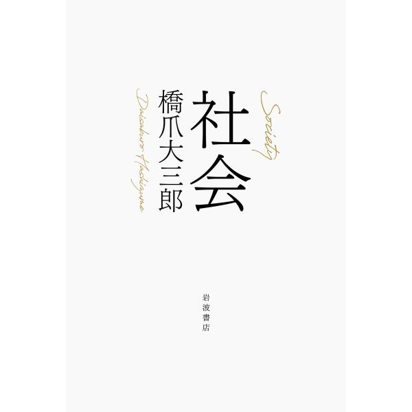 出版社名：岩波書店著者名：橋爪大三郎発行年月：2026年02月キーワード：シャカイ、ハシズメ,ダイサブロウ