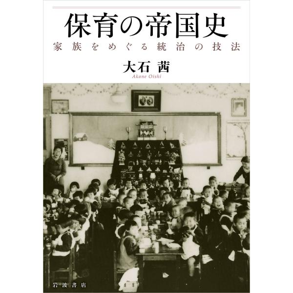 出版社名：岩波書店著者名：大石茜発行年月：2026年02月キーワード：ホイク ノ テイコクシ、オオイシ,アカネ