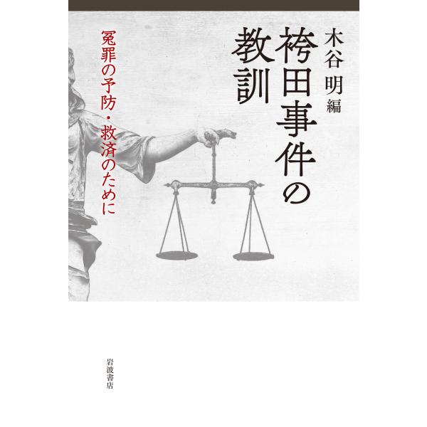 出版社名：岩波書店著者名：木谷明発行年月：2026年05月キーワード：ハカマダ ジケン ノ キョウクン エンザイ ノ ヨボウ キュウサイ ノ タメニ、キタニ,アキラ
