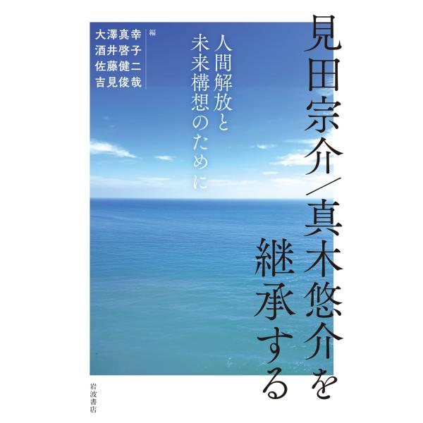 出版社名：岩波書店著者名：大澤真幸、酒井啓子、佐藤健二発行年月：2026年08月キーワード：ミタ ムネスケ マキ ユウスケ オ ケイショウスル、オオサワ,マサチ、サカイ,ケイコ、サトウ,ケンジ
