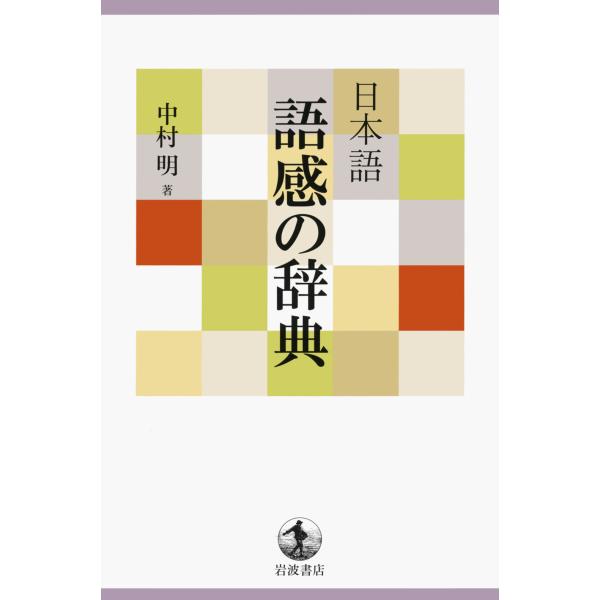 出版社名：岩波書店著者名：中村明発行年月：2010年11月キーワード：ニホンゴ ゴカン ノ ジテン、ナカムラ,アキラ