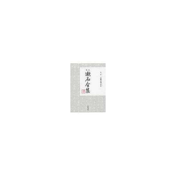 出版社名：岩波書店著者名：夏目漱石発行年月：2016年12月キーワード：テイホン ソウセキ ゼンシュウ、ナツメ,ソウセキ